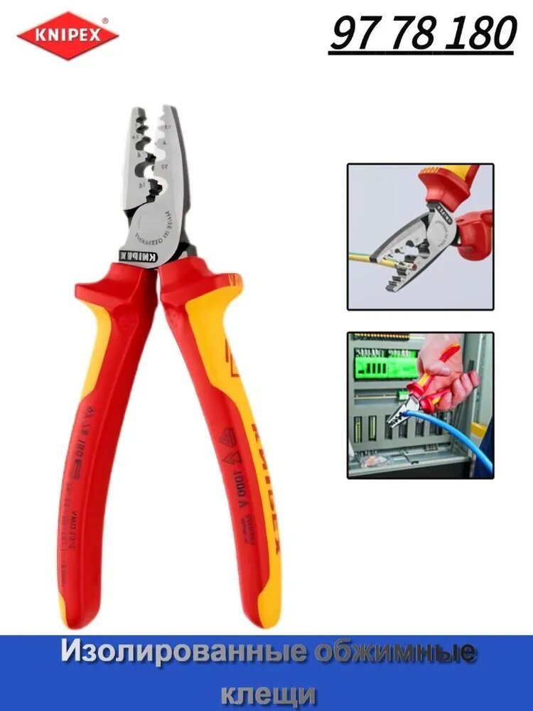 KNIPEX 9778180, клещи для обжимания клемм, диапазон обжима, изолированные и нескользящие ручки
