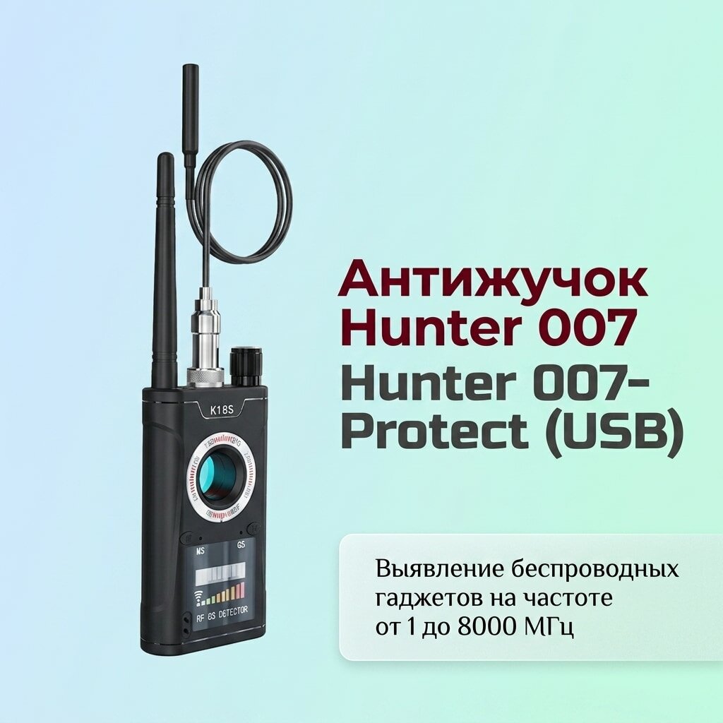 Антижучок Hunter 007-Protect - устройство для поиска жучков