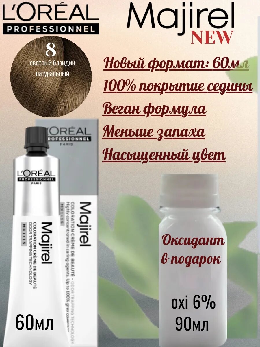 Крем-Краска Majirel 8 Светлый Блондин 60мл + оксид. 90мл