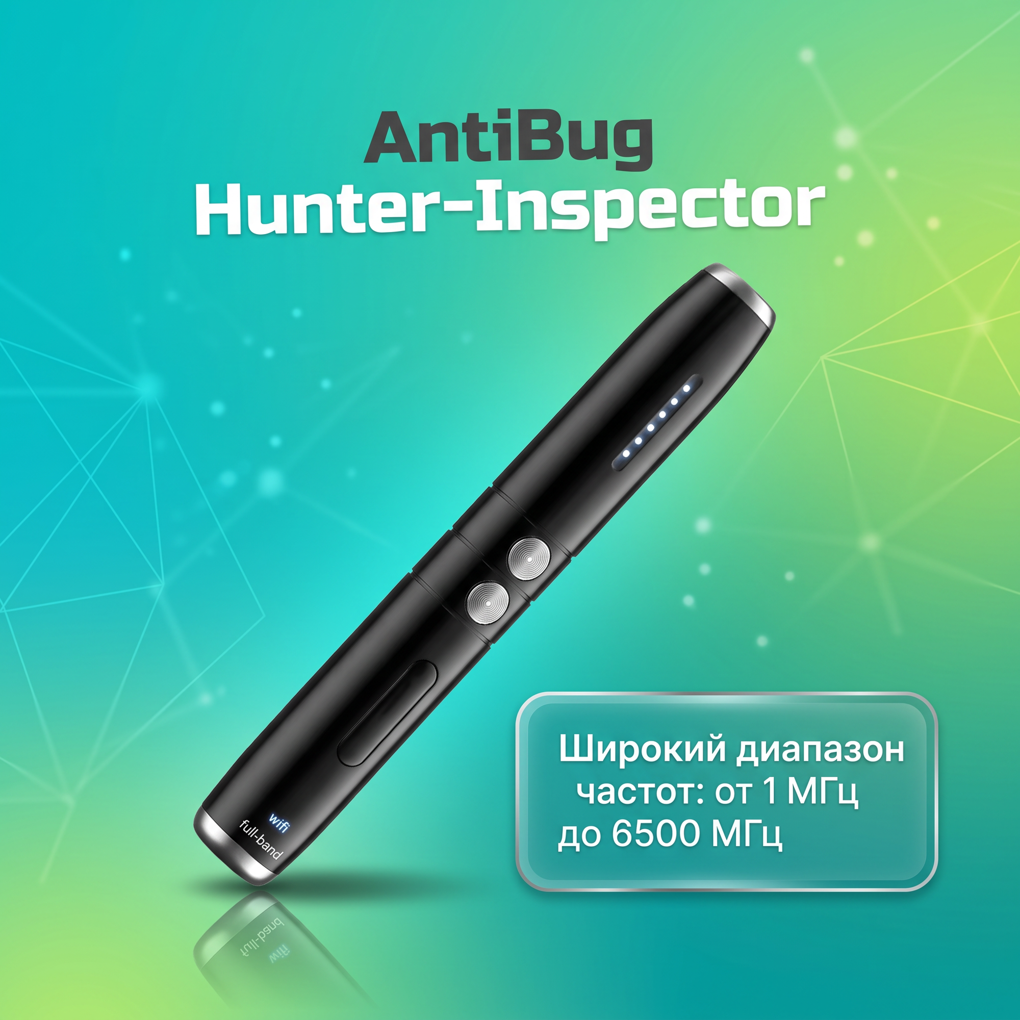 Антижучок AntiBug HunterInspect поиск жучков и скрытых камер
