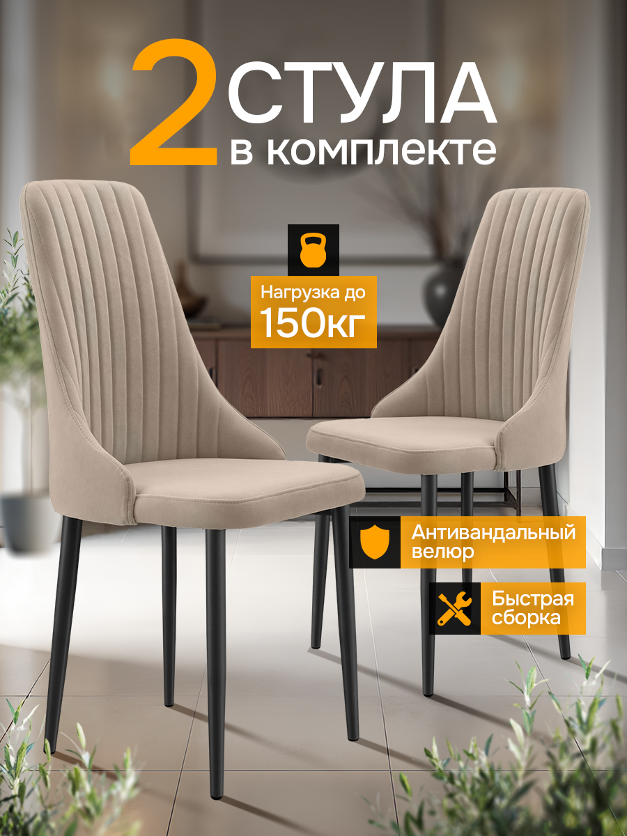 Стулья для кухни 2 шт, LUSSOR, стулья кухонные, велюр, стул мягкий с высокой спинкой