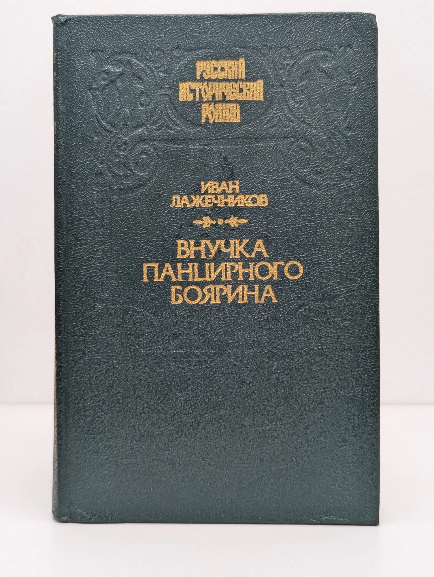 Внучка панцирного боярина Лажечников Иван Иванович 1994