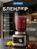 Блендер стационарный QYRON BS602, мощность 1500 Вт, 16 режимов скоростей