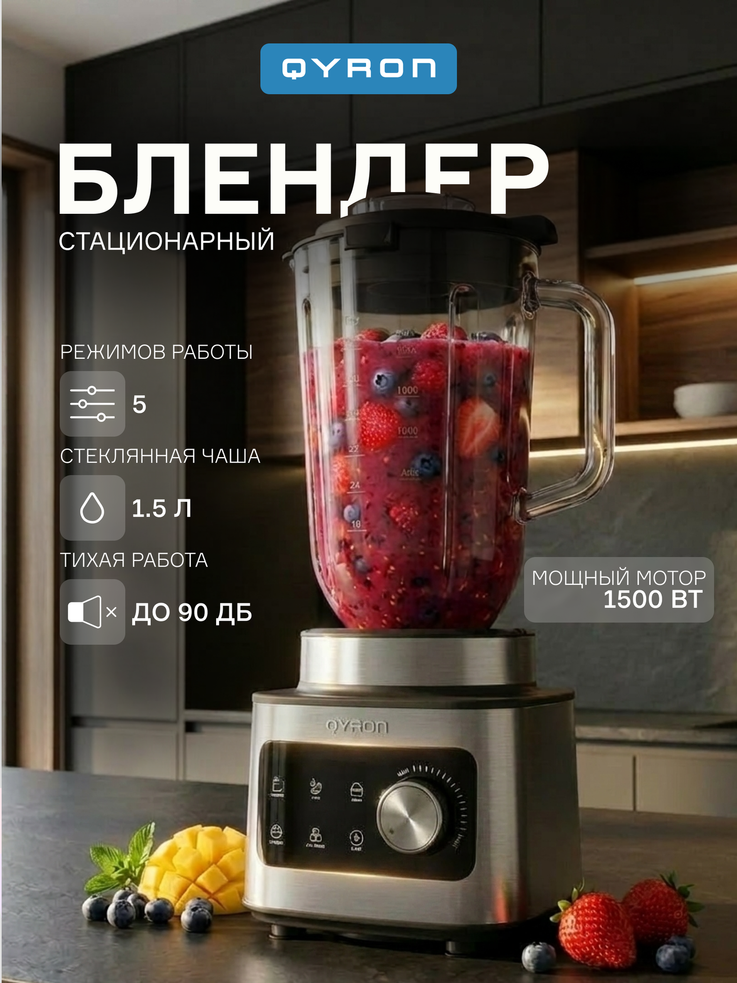 Блендер стационарный QYRON BS602, мощность 1500 Вт, 16 режимов скоростей