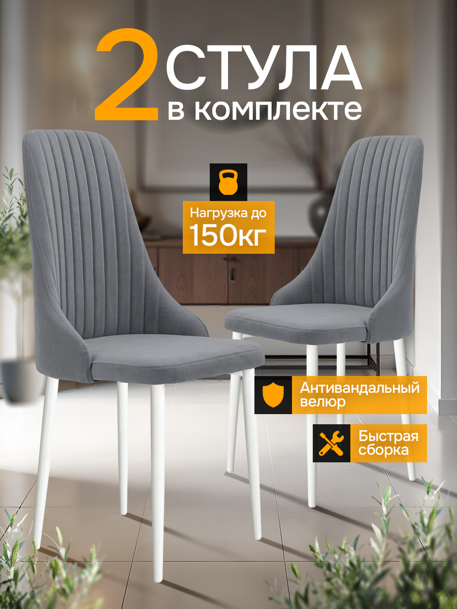Стулья для кухни 2 шт, LUSSOR, стулья кухонные, велюр, стул мягкий с высокой спинкой