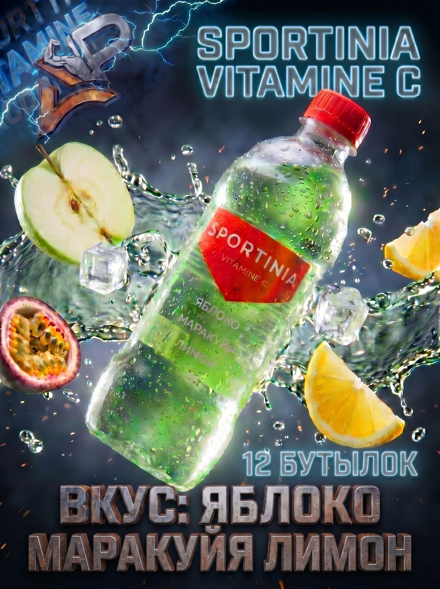 Спортивный витаминизированный напиток Sportinia Vitamine C (Спортиния Витамин С) Яблоко, маракуйя, лимон 0.5 л / 12 бут.
