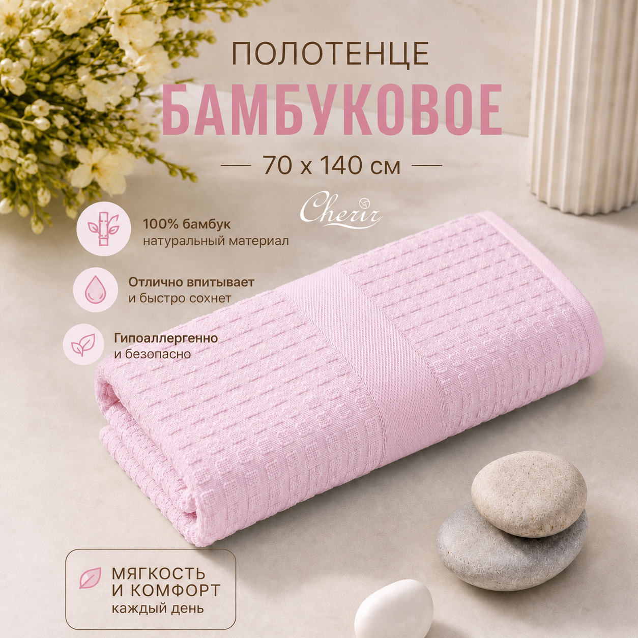 Полотенце банное Cherir, 70% бамбук, 30% хлопок, розовое, 75x140 см