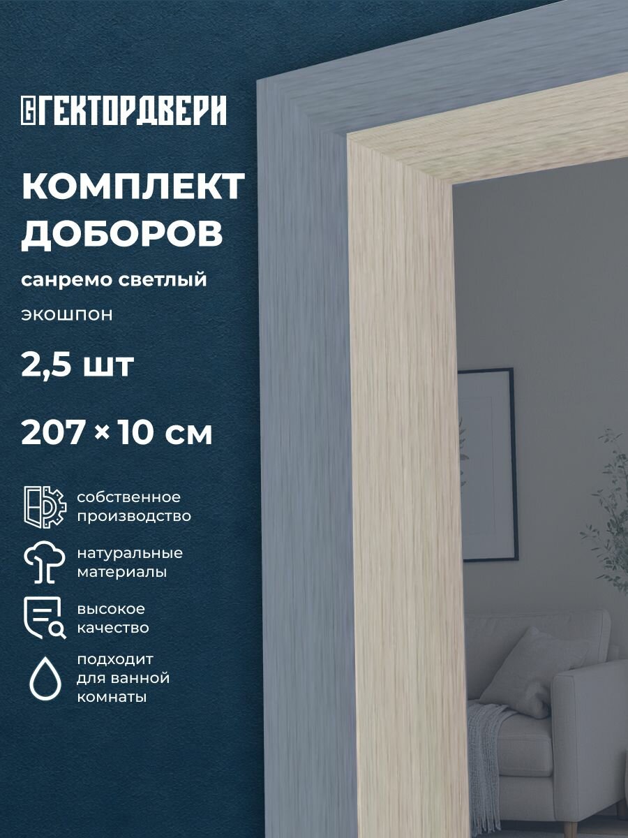 Доборы дверные, Экошпон, цвет белый (Санремо светлый), 100х2070, Комплект 2,5 шт.