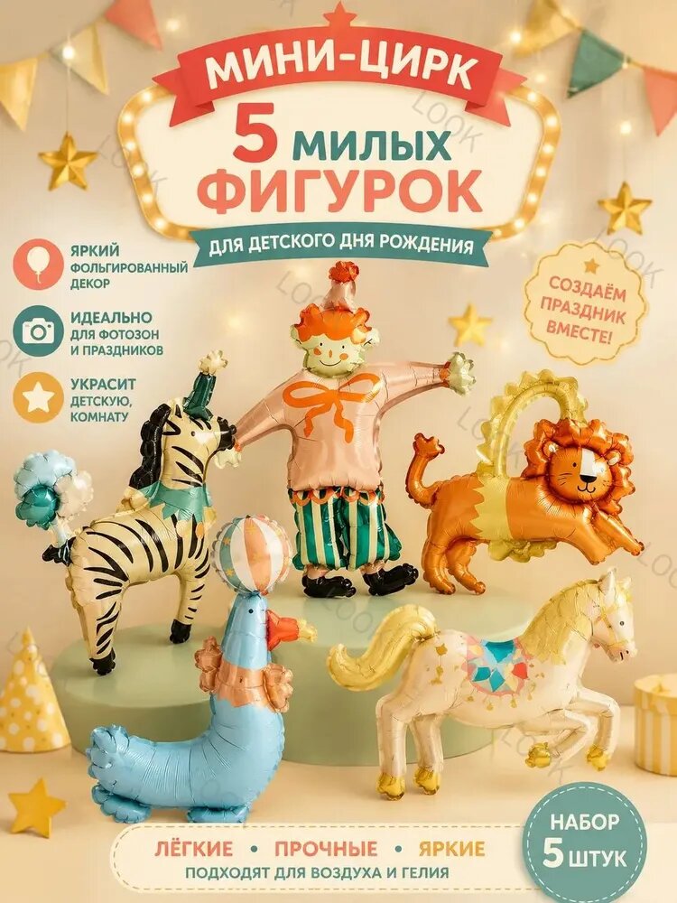 Набор фольгированных фигурных воздушных шаров Мини цирк для дня рождения, фотозоны и детского праздника, 5 штук: лев, зебра, лошадка и клоун, качественный премиум-1