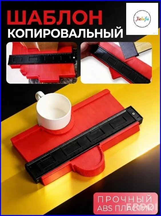 Копировальный шаблон 275мм х 105мм, Пластик, для переноса контуров, красный, белый