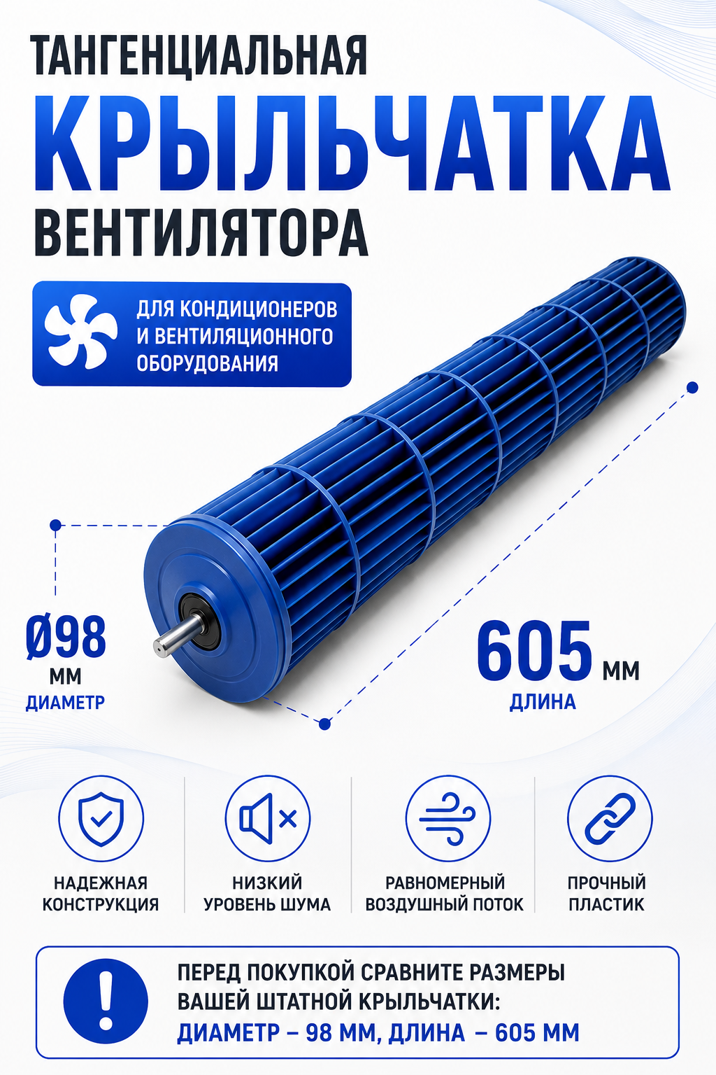 Тангенциальная крыльчатка вентилятора Ø98×605 мм для кондиционера