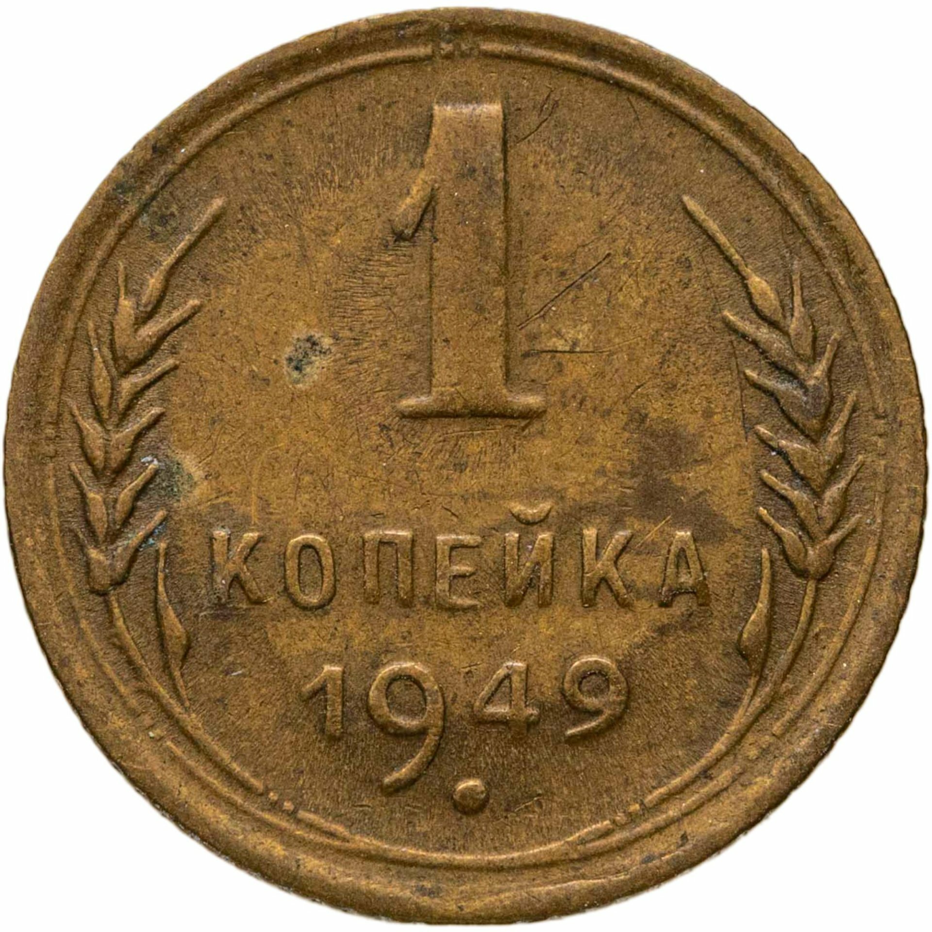 1 копейка 1949, Бронза, в сохранности VF-XF