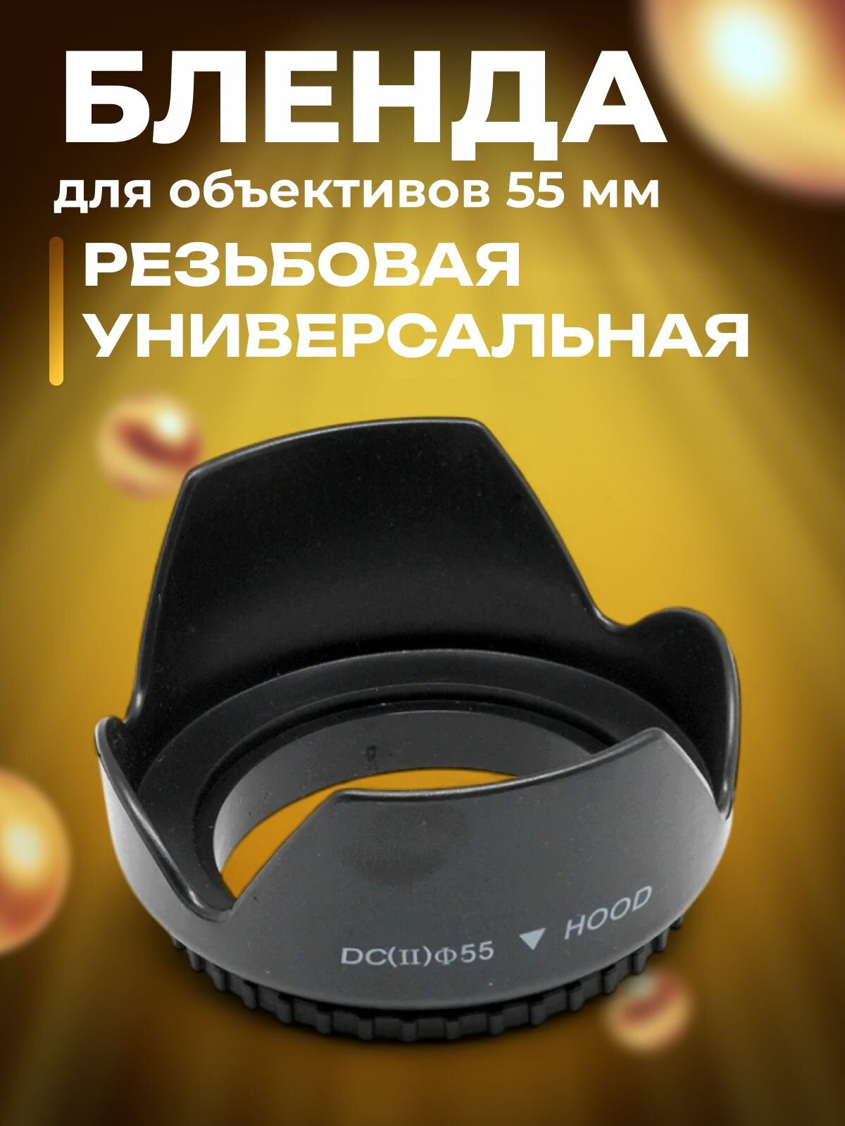Универсальная резьбовая бленда для объектива Canon Nikon Sony 55 мм