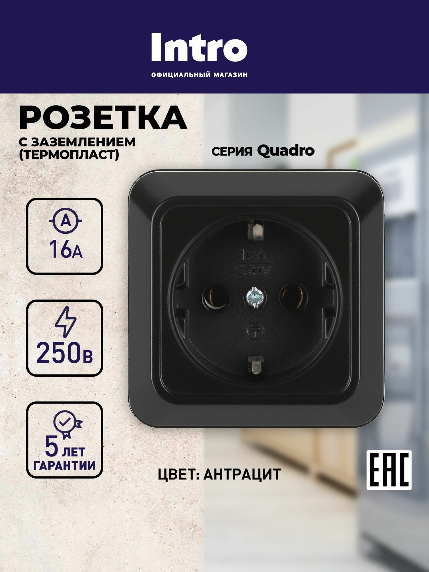 Розетка накладная Intro Quadro одинарная с заземления 2P 16А-250В IP20 открытой установки антрацит одинарная с заземлением 16А 250В IP20 антрацит накладная розетка открытой установки