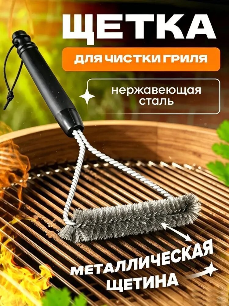 Щетка для чистки гриля, 1 предм.