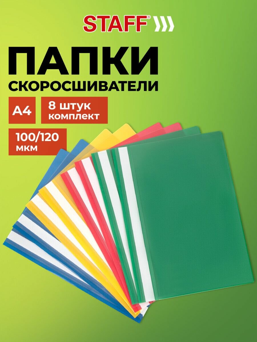 Папка для документов а4 скоросшиватель, комплект 8 штук, Staff офисные папки-скоросшиватели набор