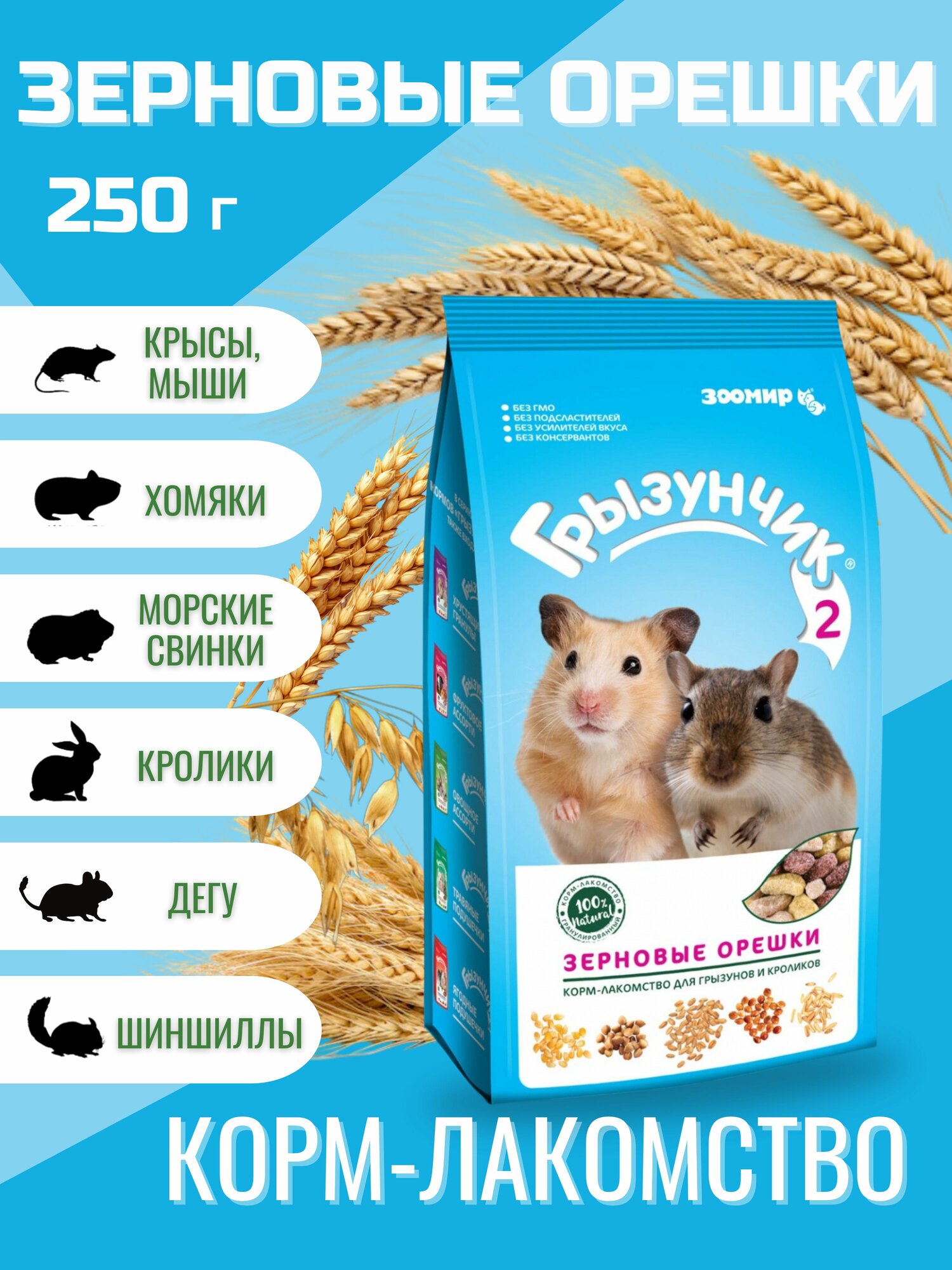 Корм - лакомство для грызунов и кроликов Грызунчик-2 Зерновые орешки зоомир, 250 г для грызунов для кроликов орешки 250 грамм