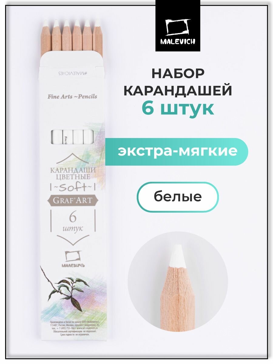 Набор белых карандашей Малевичъ GrafArt Soft, экстра-мягкие 6 штук экстра мягкие карандаши белые