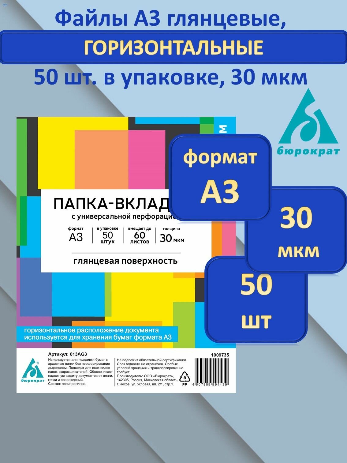 Файл бюрократ Премиум А3 горизонтальный 30мкм, глянцевые 50шт. 30мкм глянцевые А3 50 штук