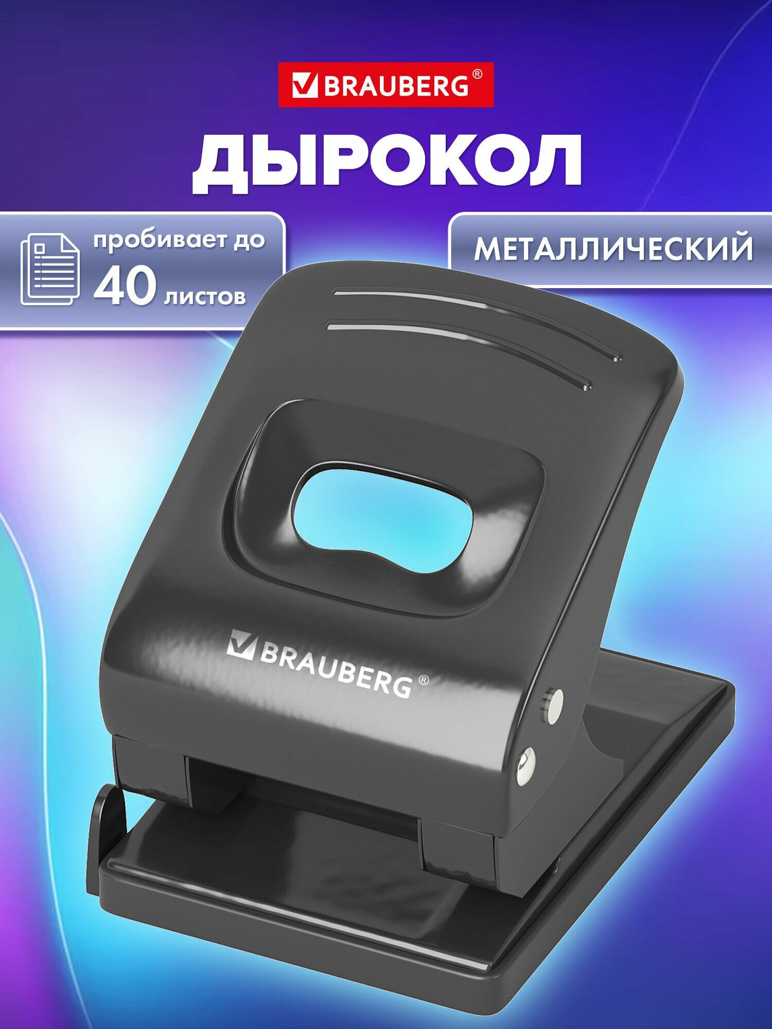 Дырокол для бумаги канцелярский металлический с линейкой А4 на 2 отверстия, до 40 листов, черный, Brauberg Office style металлический до 40 листов А4 2 отверстия