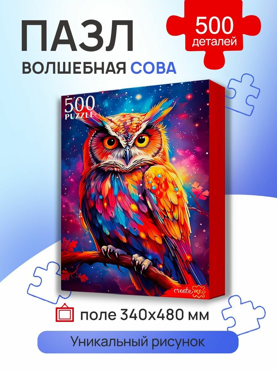 Пазлы 500 элементов. Волшебная сова. Пазл для взрослых и детей 5+. Подарок другу, девушке, ребенку.(арт. П500-0498) пазл сова в подарок