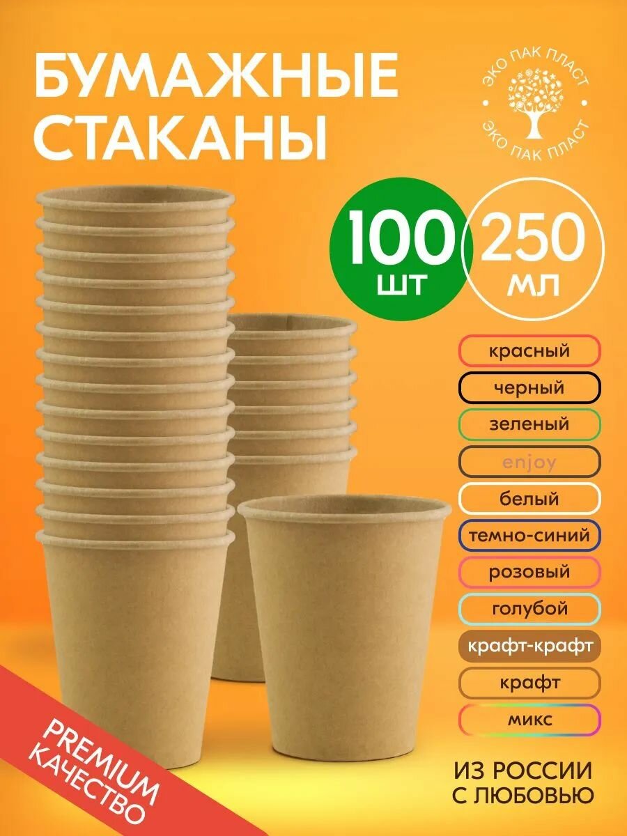 Стаканы одноразовые бумажные 250 мл 100 шт, стаканчики крафт для кофе и чая для кофе для чая 250 мл 100 шт