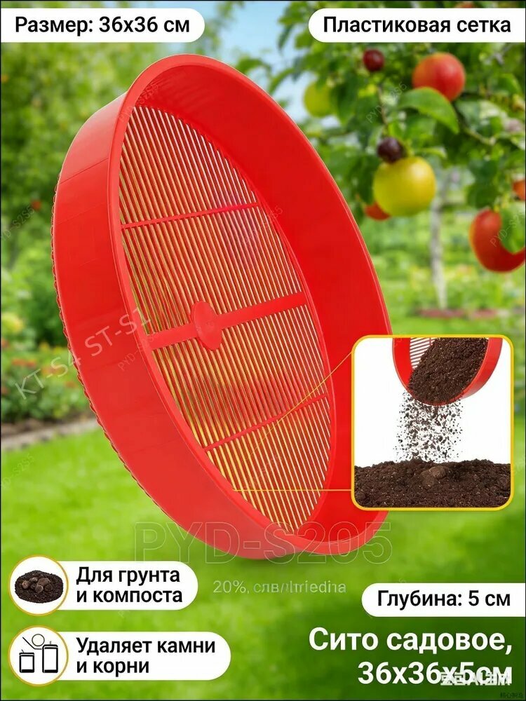 Сито садовое,36.12х36.12х5.12см