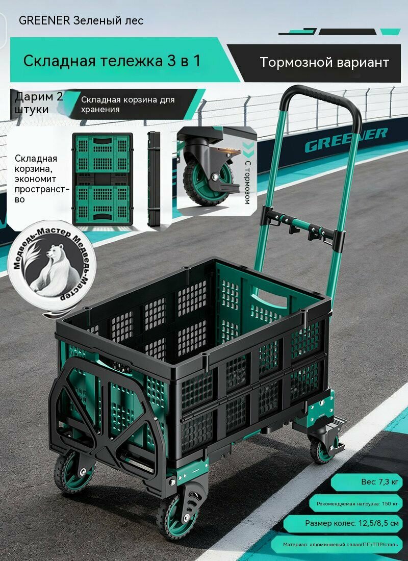 GREENER 3-в-1 складная тележка с тормозом, 150 кг, 2 складные корзины