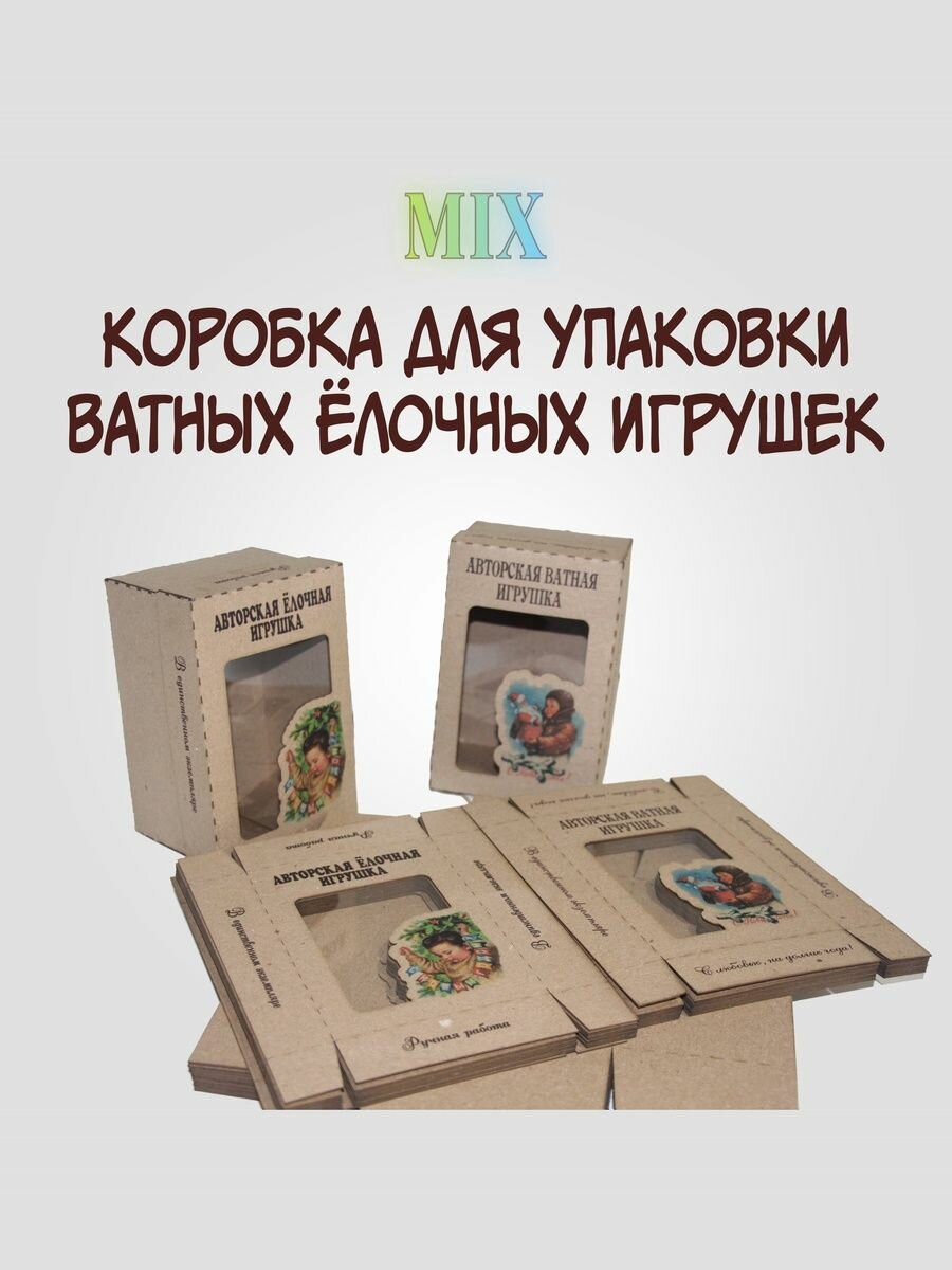 Коробка для "Ватной ёлочной игрушки" 150х100х80 № 10.0