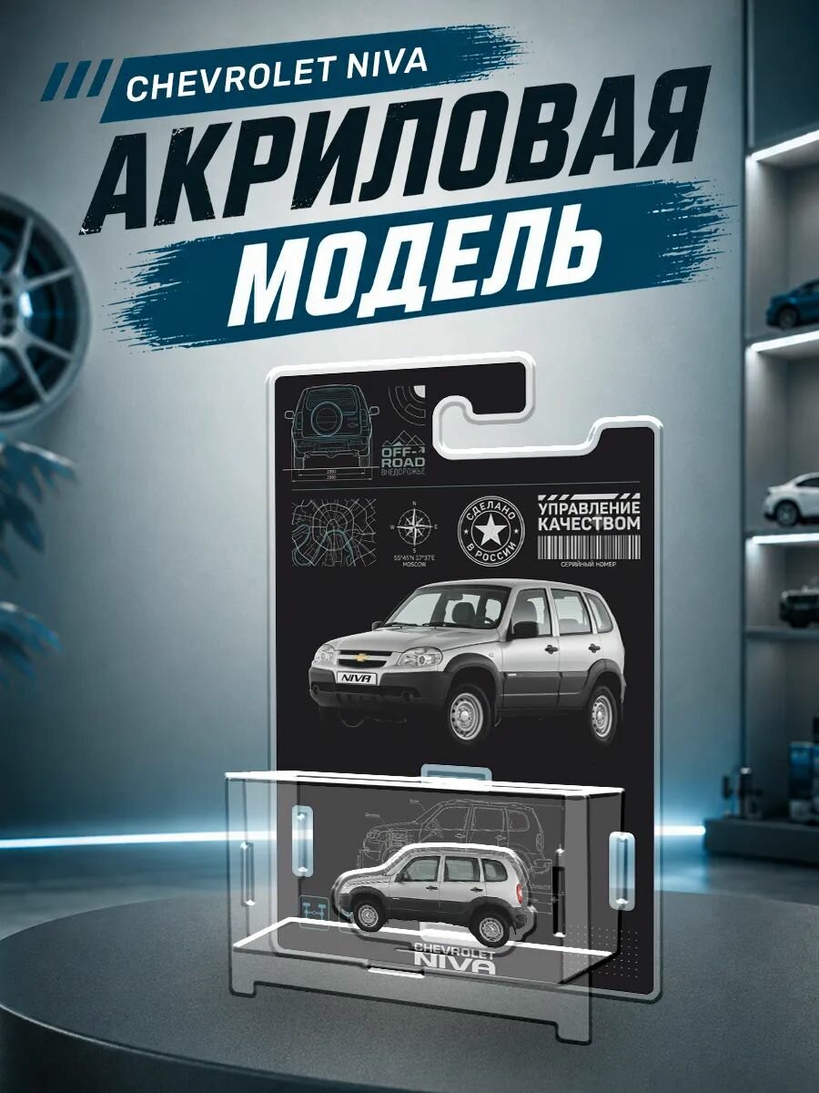 Акриловая фигурка коллекционная модель Нива