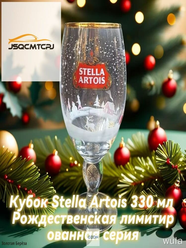 Кружка пивная Stella Artois 330 мл, рождественская лимитированная серия с зимним дизайном и золотым ободком, для новогодних праздников