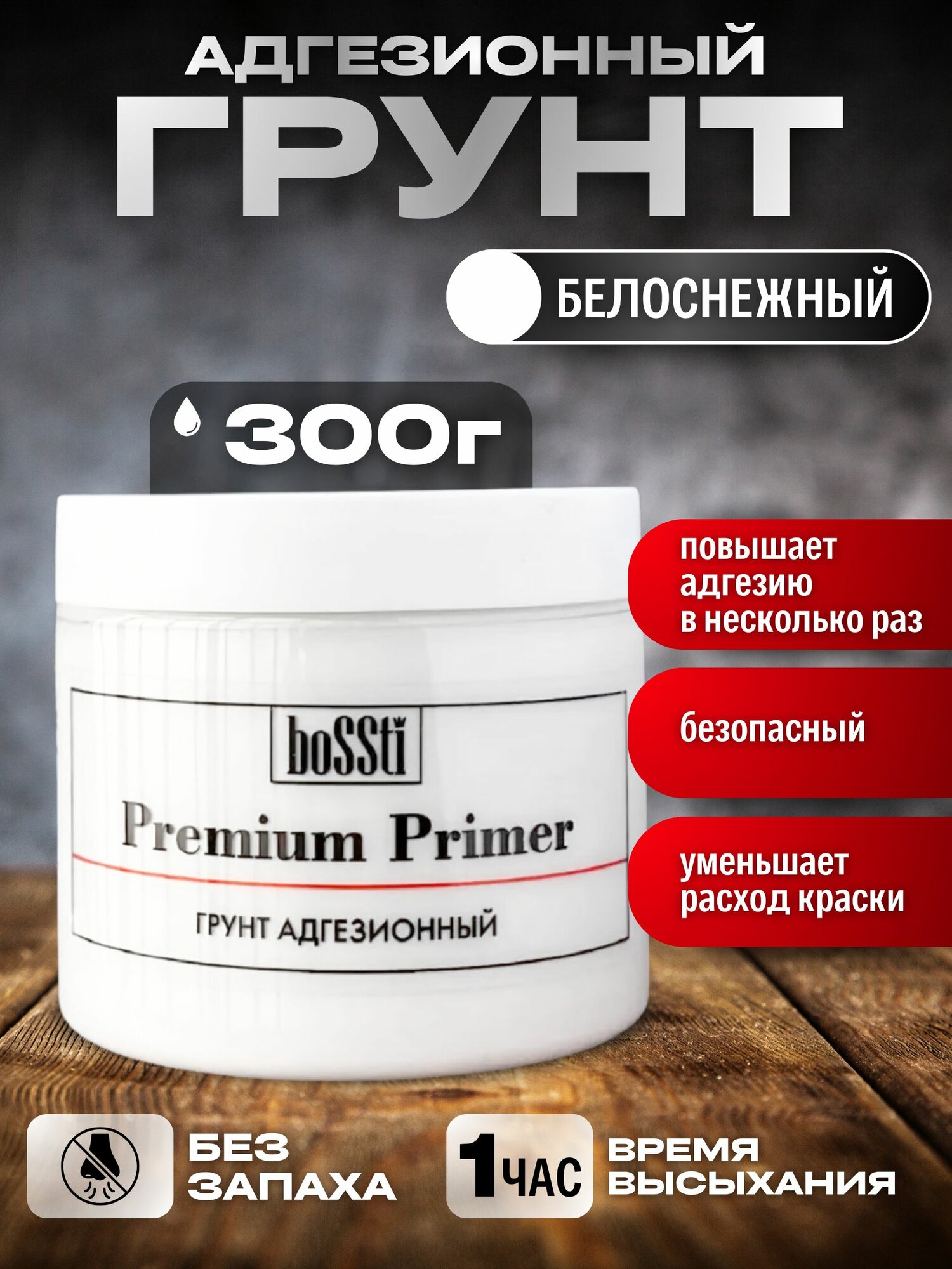 Грунтовка для мебели BoSSti, адгезионный грунт для стен, дверей, белая универсальная 300мл.
