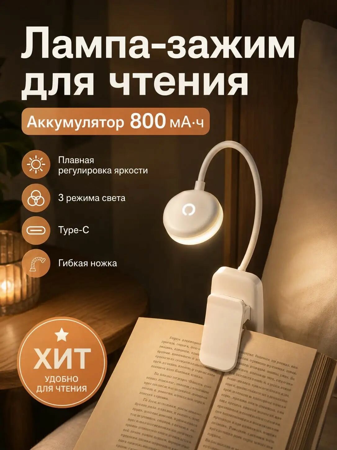 Аккумуляторная LED-лампа-прищепка для чтения книг в кровати, гибкая подсветка с плавной регулировкой яркости, 3 режимами света, Type-C и батареей 800 мА ч удобно вечером