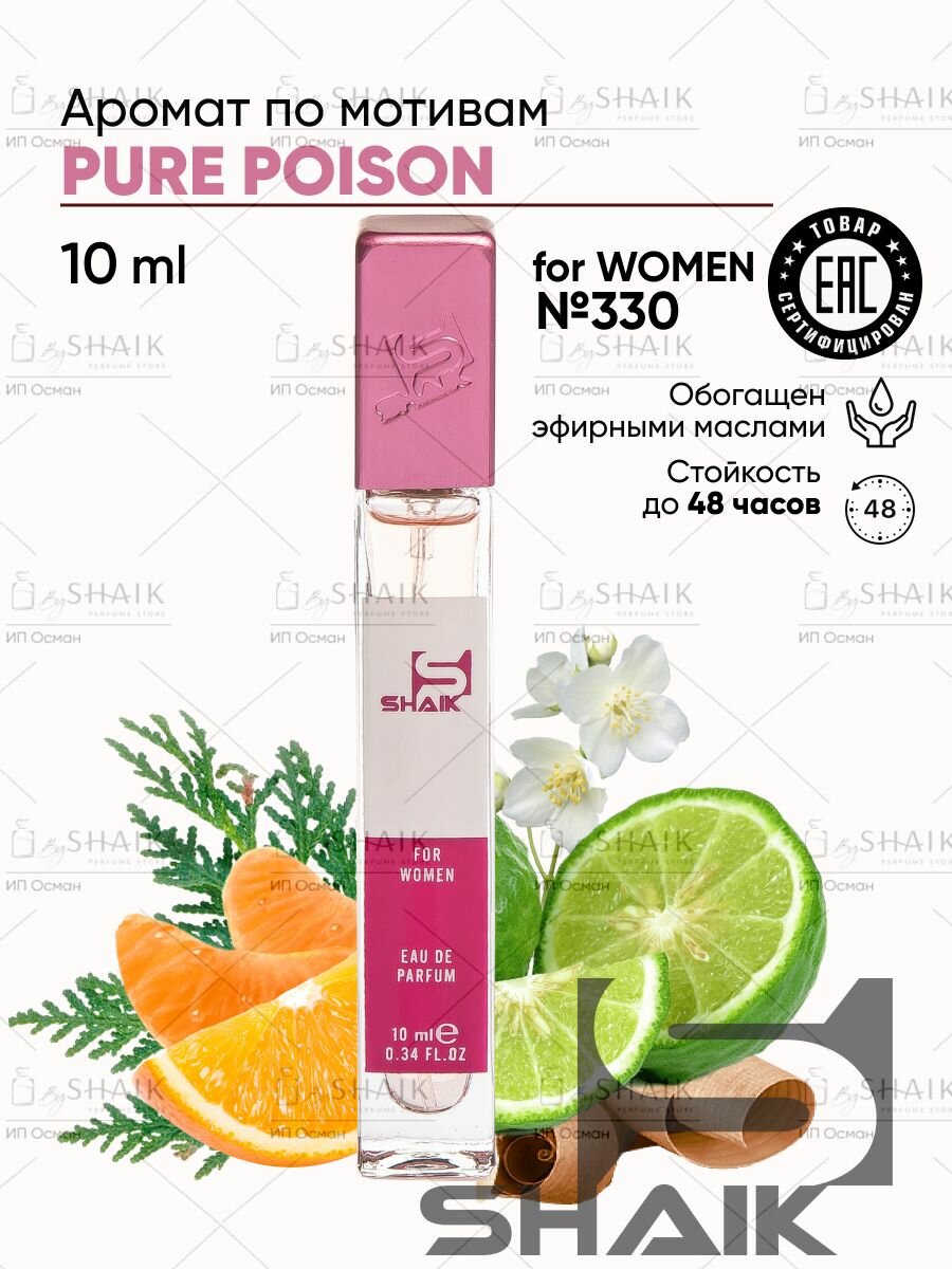 Туалетная вода SHAIK № 330 PURE POISON стойкие турецкие духи парфюм для женщин стойкий женский аромат турецкий парфюм