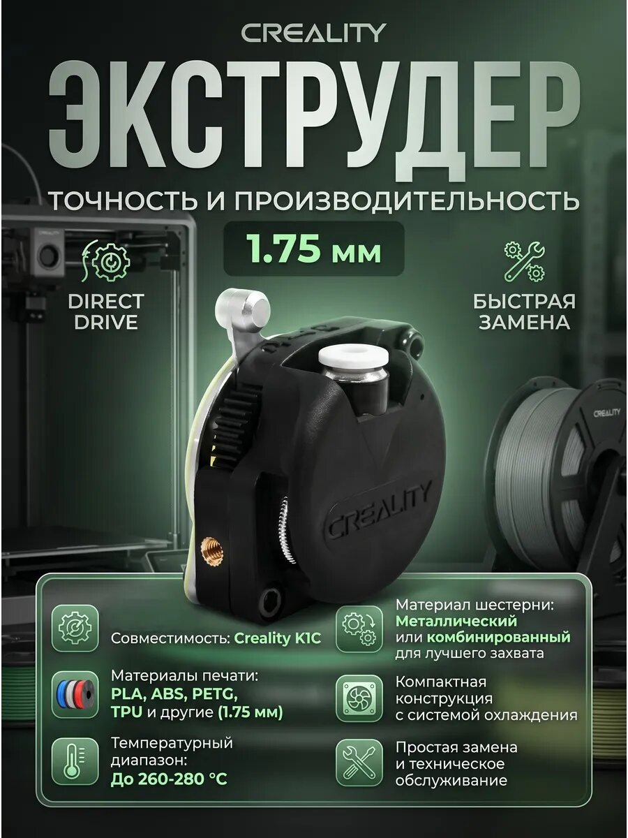 Экструдер для 3D-принтеров Creality K1C без мотора
