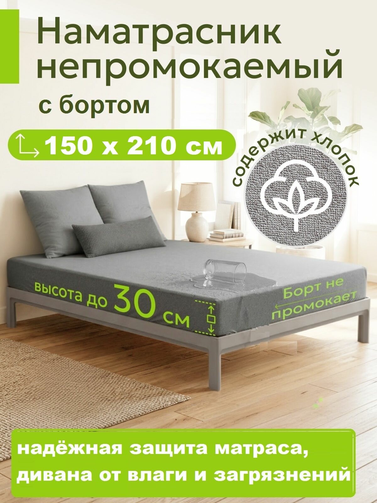 Наматрасник 150х210 см, непромокаемый, с бортом-махра