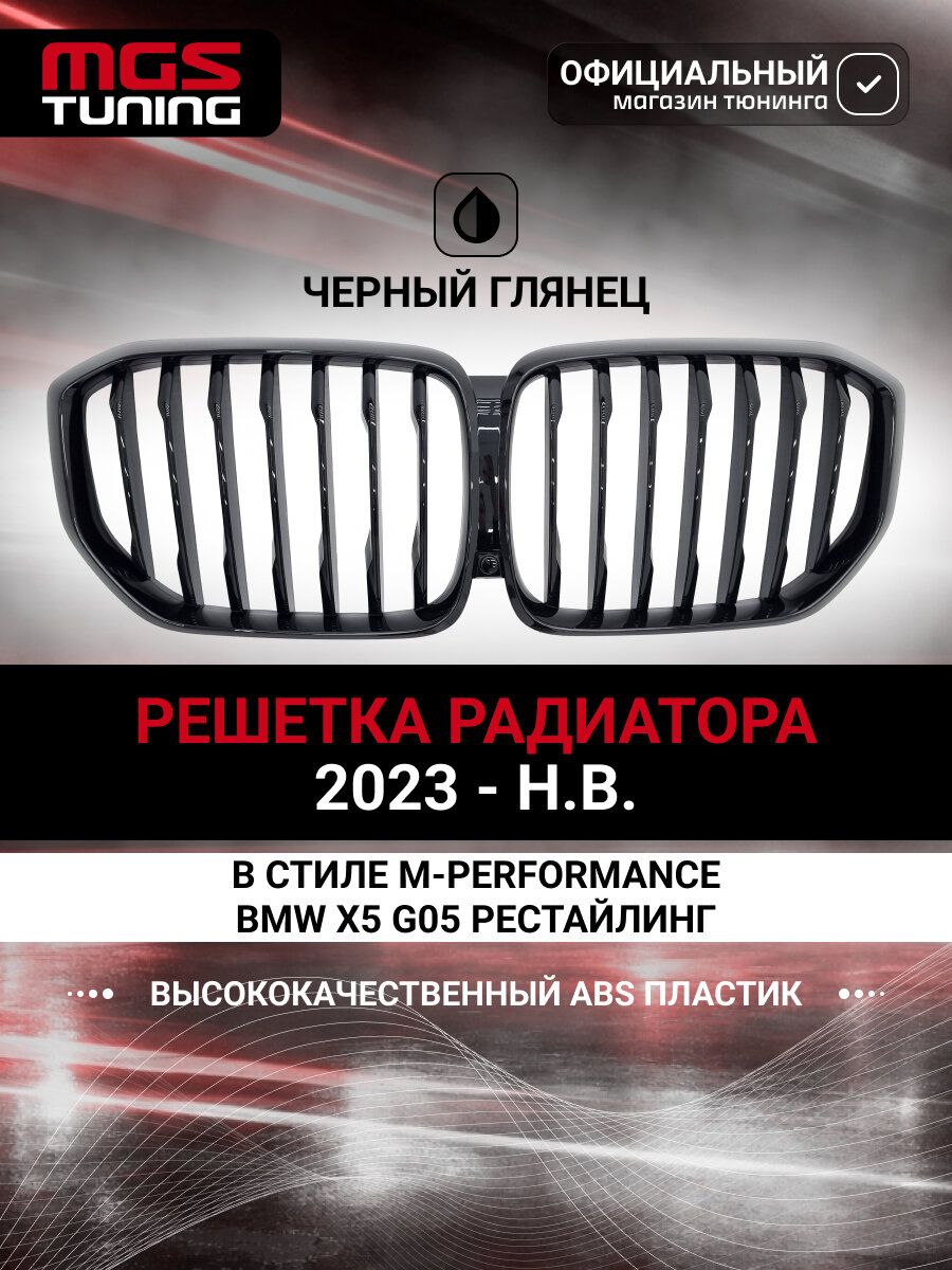Решетка для BMW G05 X5 под стиль M-Performance черный глянец рестайлинг
