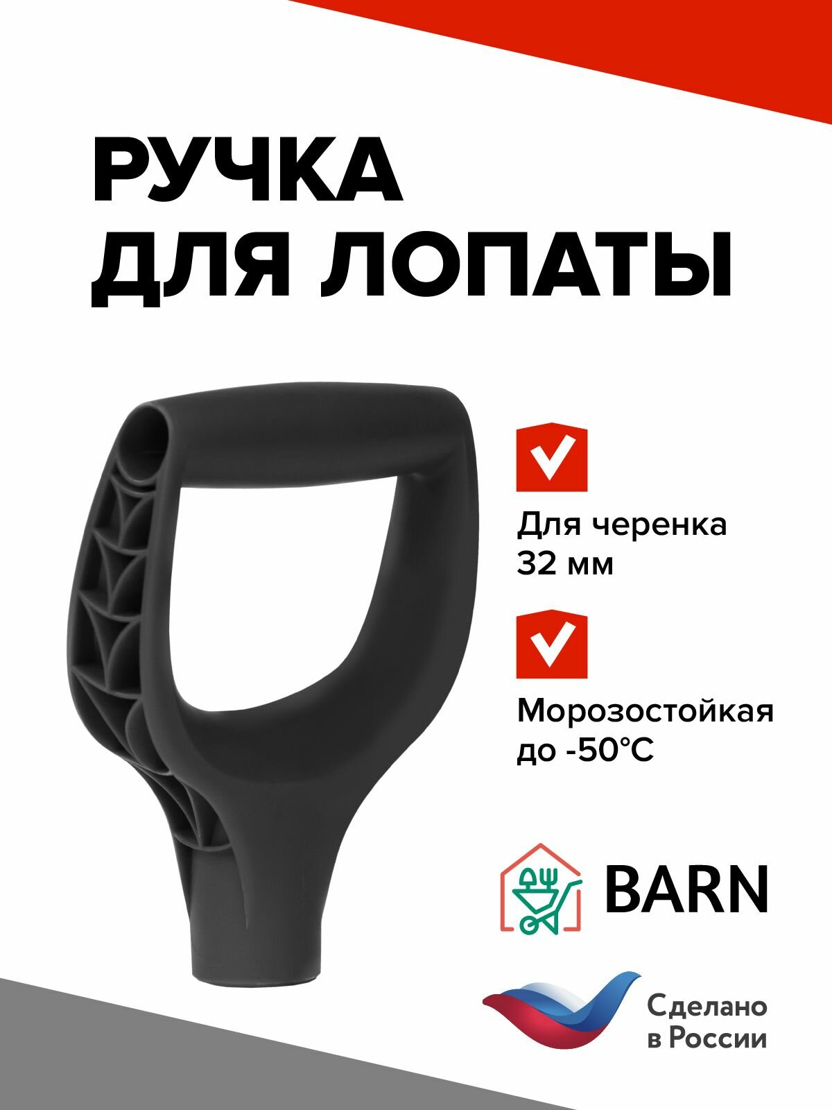 Ручка для лопаты BARN Черная, пластик, D-образная, для черенка 32мм