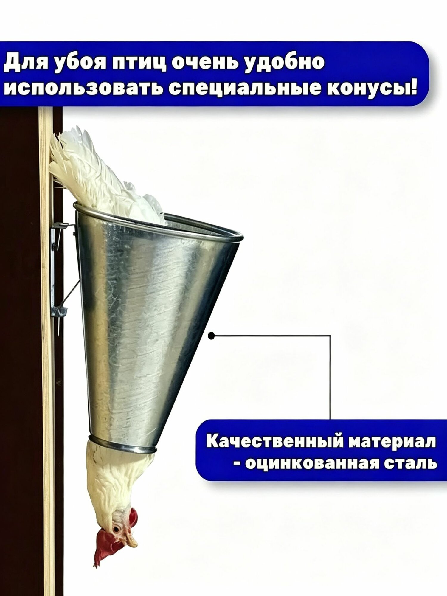 Настенный металлический конус для забоя птицы М, крепёж в комплекте, для кур 1,53 кг, диаметр 23/8 см