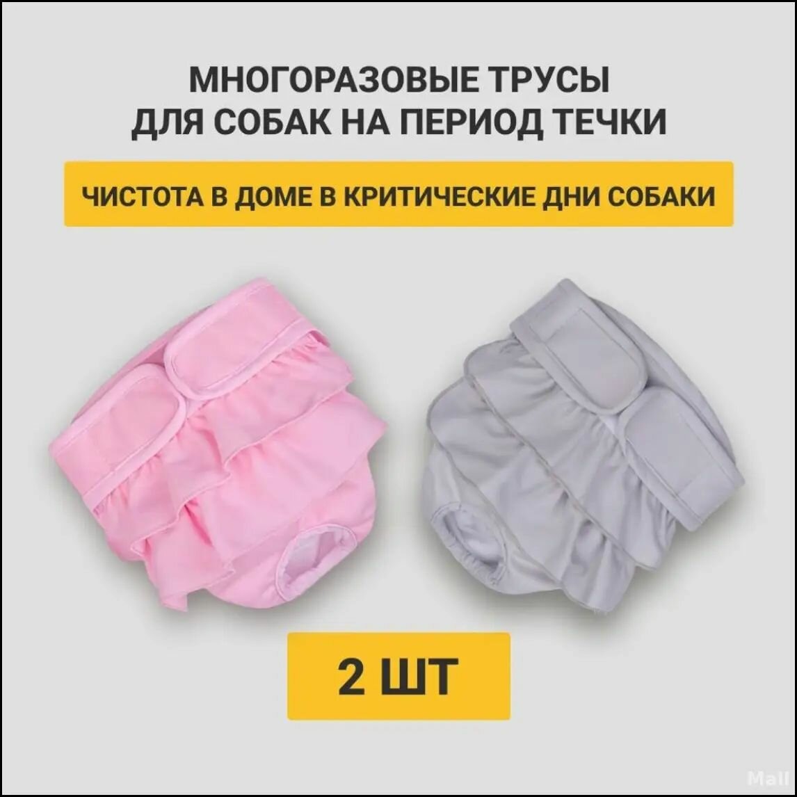 Эксклюзивные многоразовые трусики для собак в период течки, размер М, комплект из 2 штук