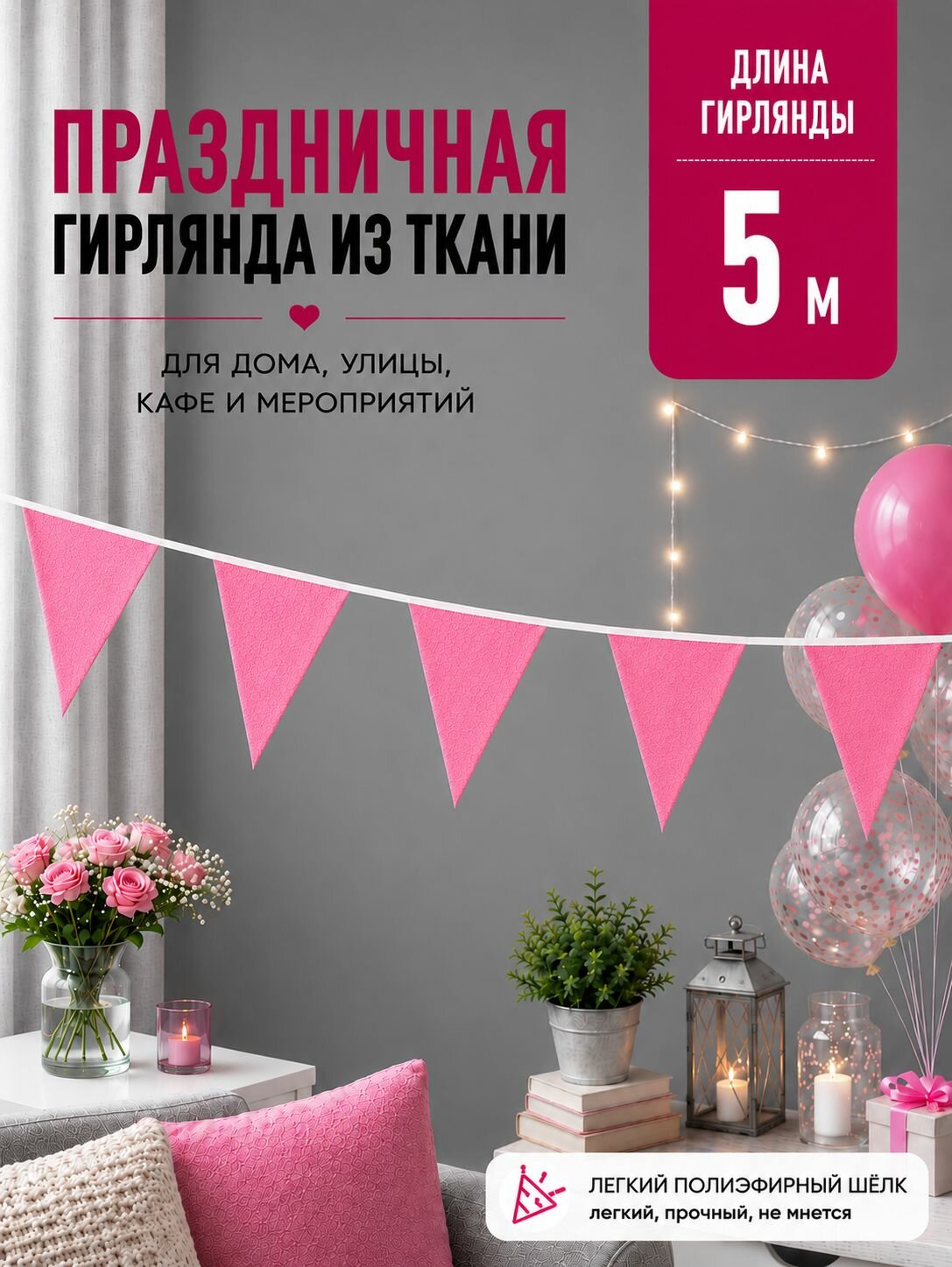 Флажки гирлянда уличная розовая 5 м