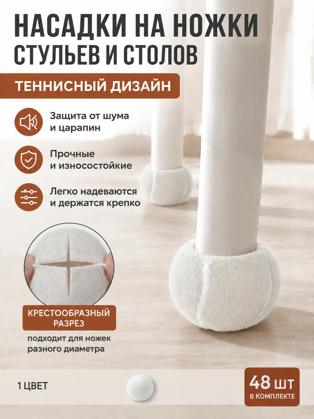Накладки на ножки стульев <Теннисный мяч>, 6,5 см, войлочные, с крестовым разрезом, 4 шт.