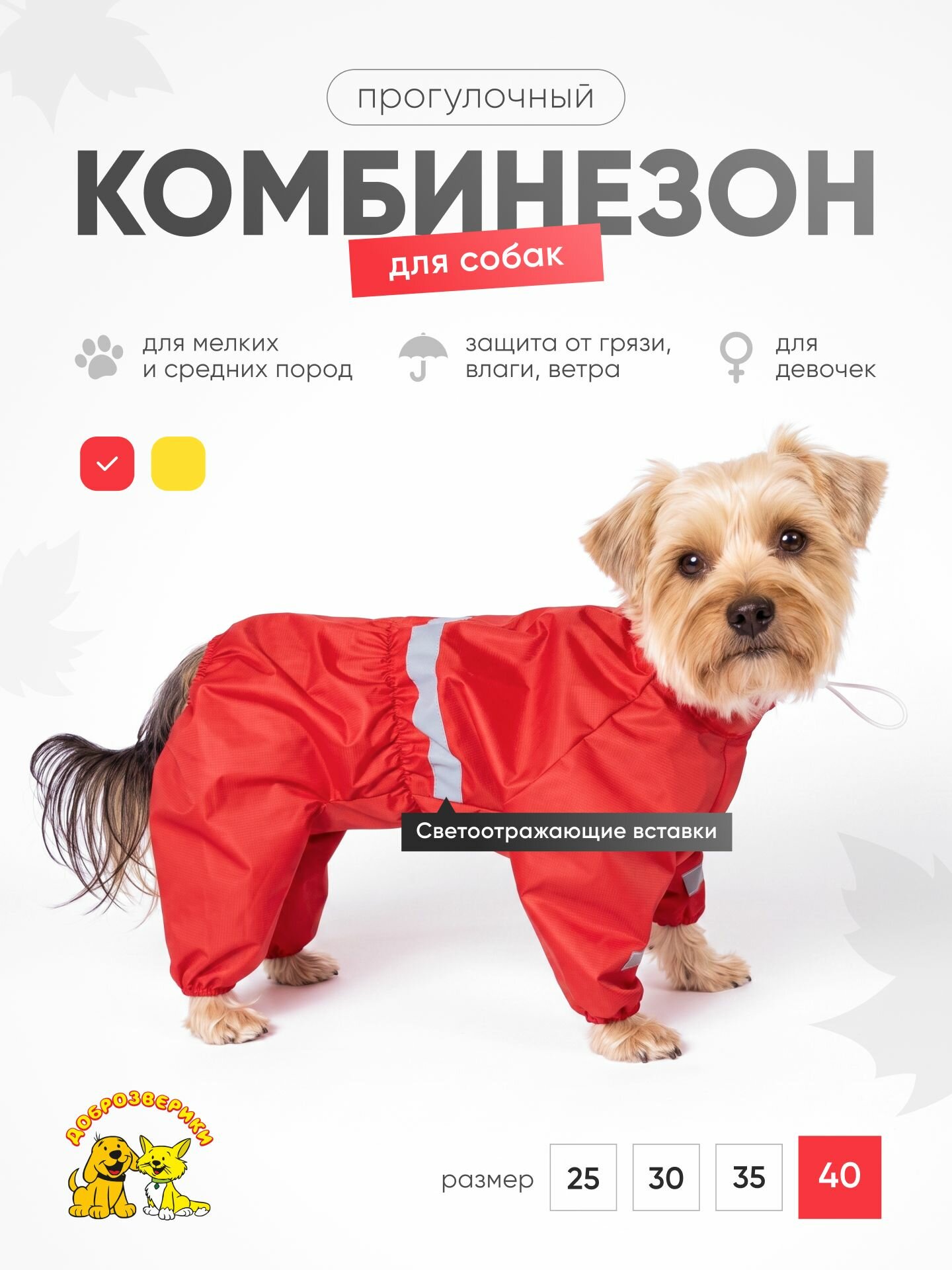 Комбинезон дождевик для собак средних пород Доброзверики, размер 40 красный, для девочки