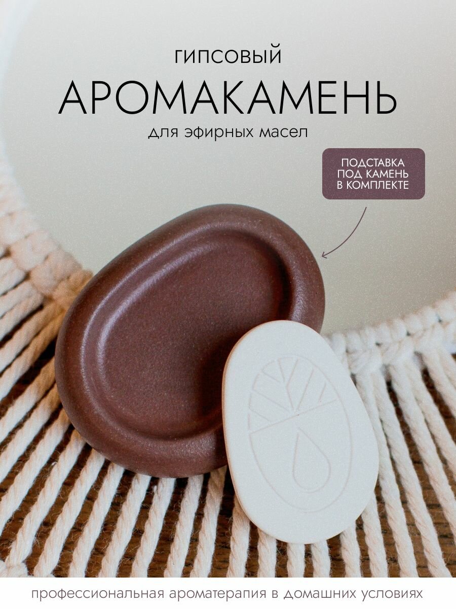 Аромакамень с подставкой для эфирного масла