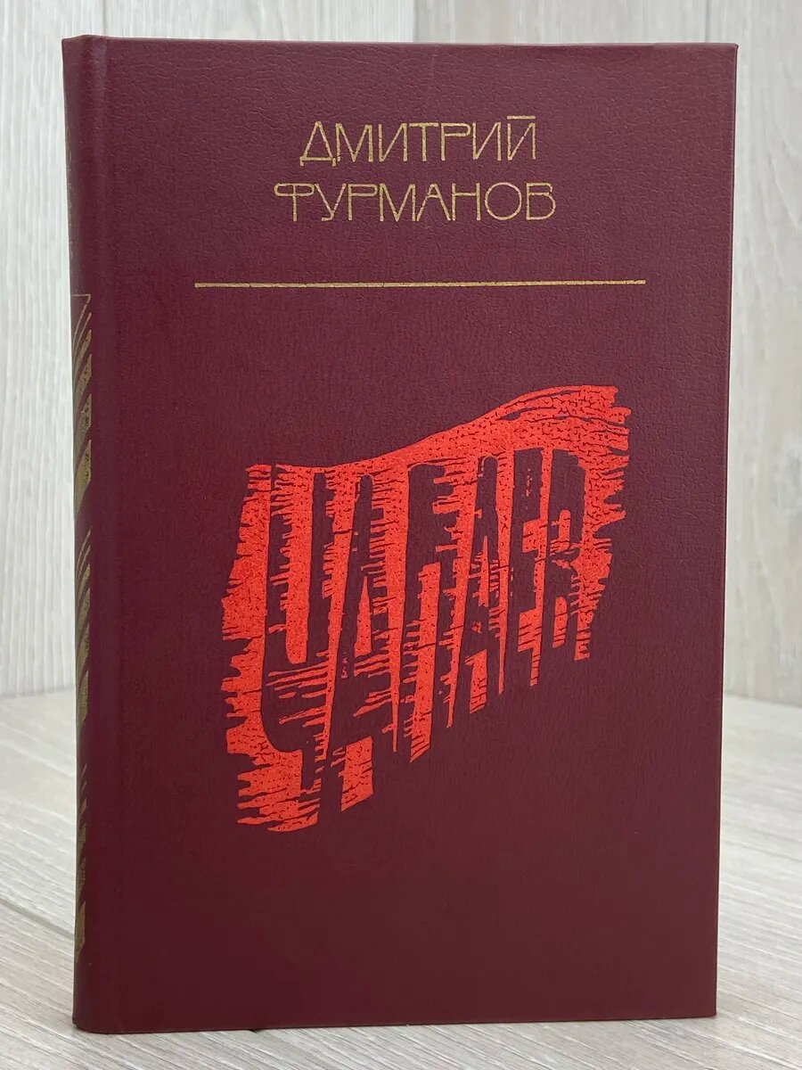 Чапаев