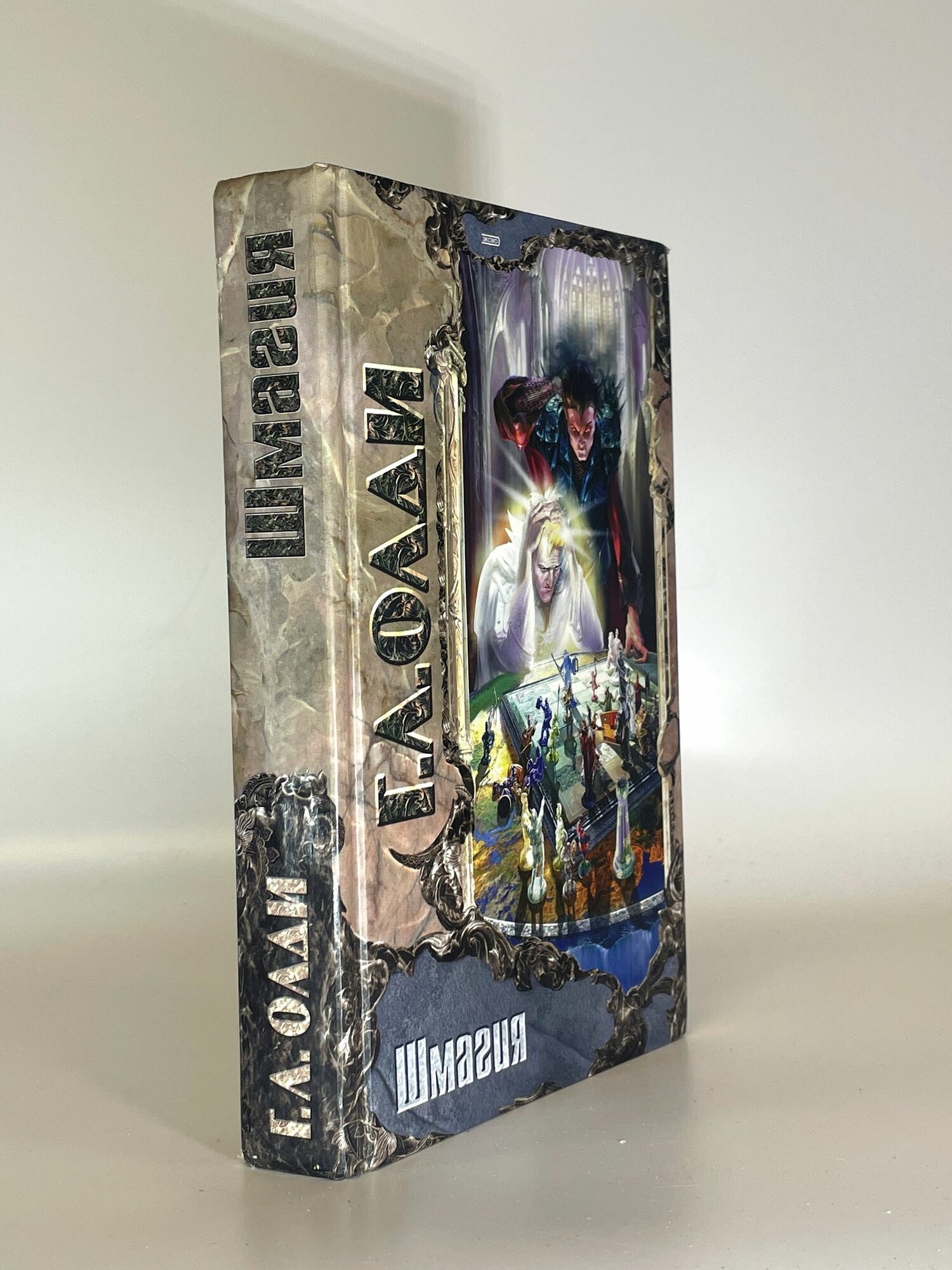 Шмагия. Г. Л. Олди. Букинистическая книга в отличном состоянии.