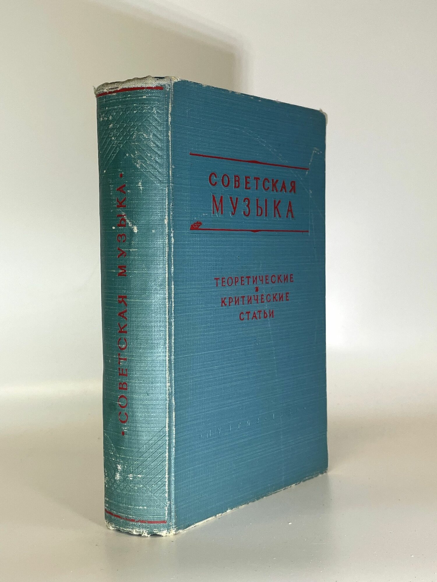 Советская музыка. Теоретические и критические статьи. Сборник. Букинистическая книга в отличном состоянии.