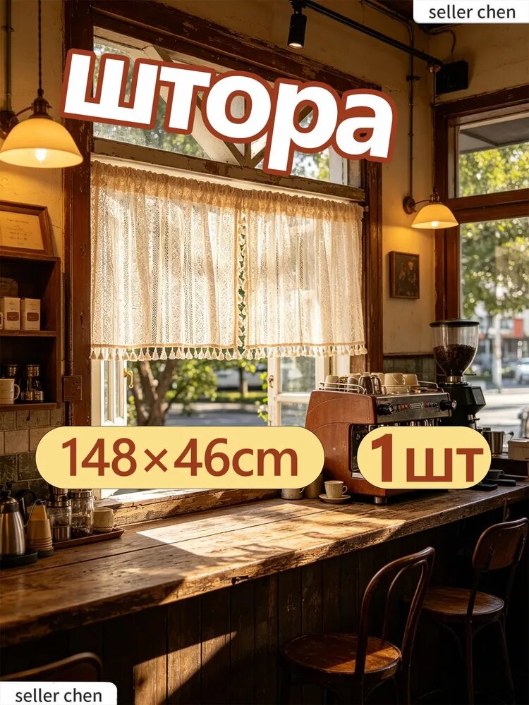 Штора штора-кафе бежевый