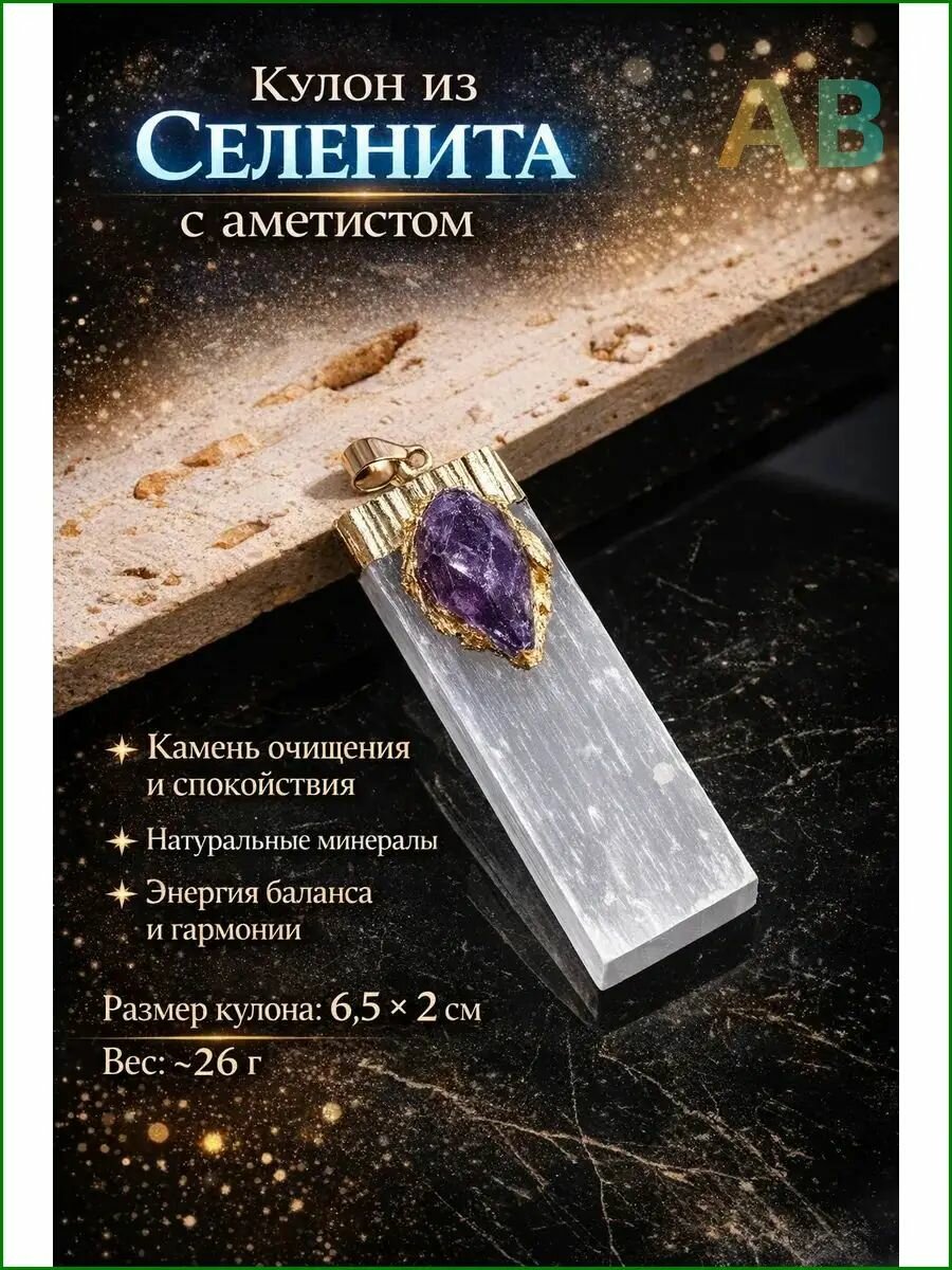 Талисман Оберег/Кулон селенита с аметистом