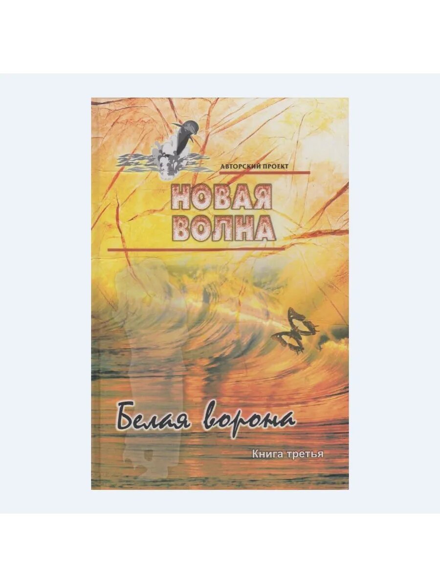 Авторский проект "Новая волна". "Белая ворона". Книга 3 (Арт